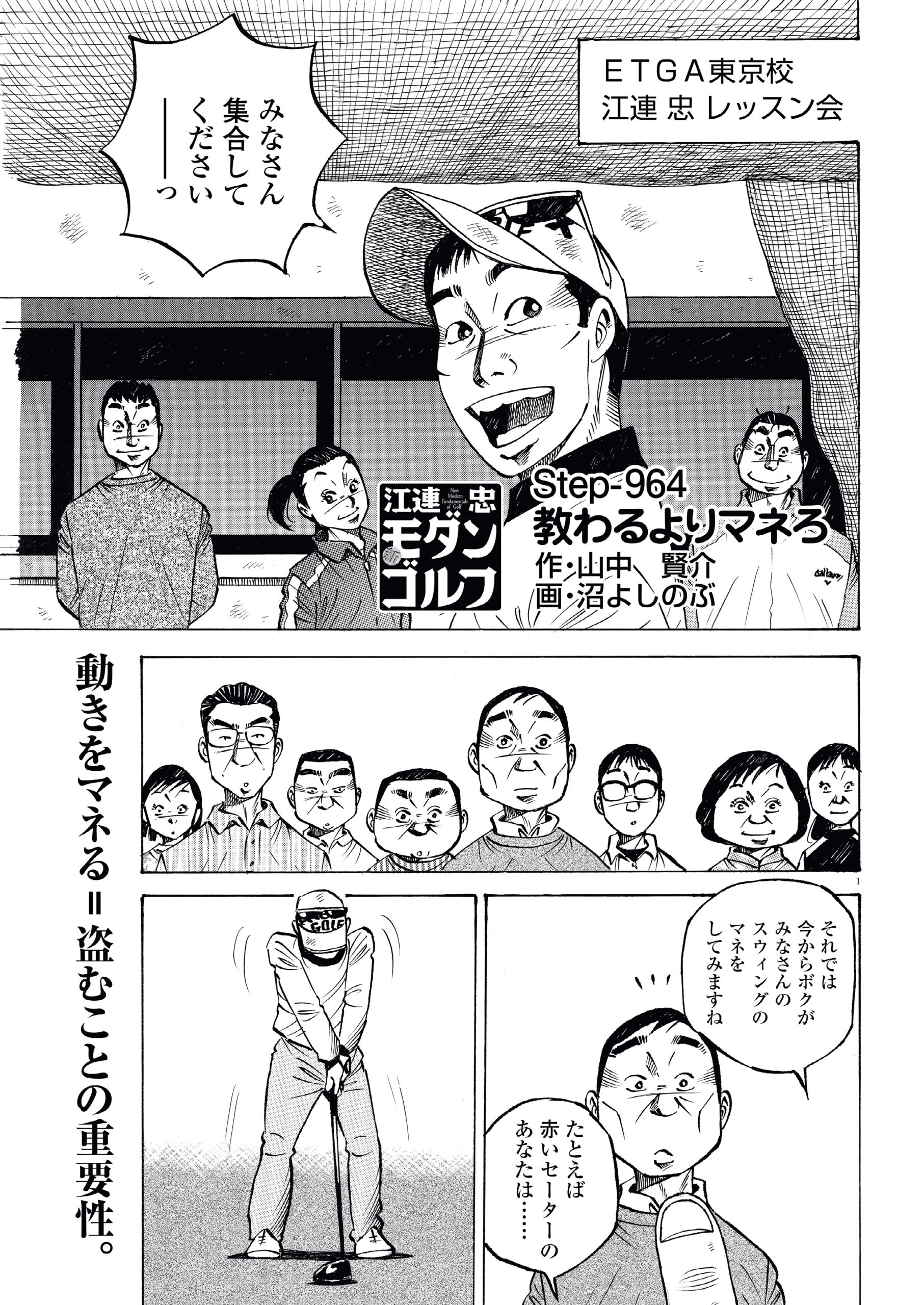 【レッスン漫画】新モダンゴルフ Vol.964「教わるよりマネろ」 – Myゴルフダイジェスト