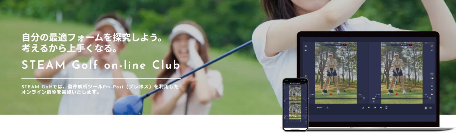 【有料会員限定】オンライン指導サービス「STEAM Golf」が初月半額に! – Myゴルフダイジェスト