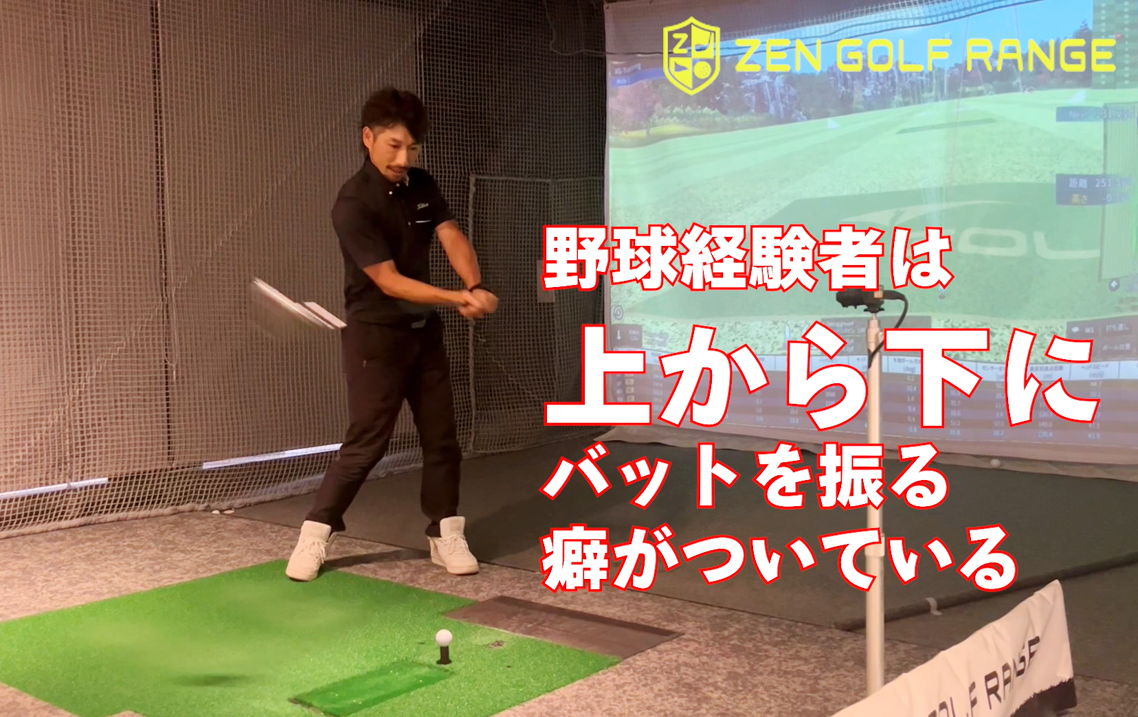 【動画】野球経験者に多い「スピン過多で飛ばない」問題…原因は“構え”にあった【ZEN GOLFお悩み相談所】 – Myゴルフダイジェスト