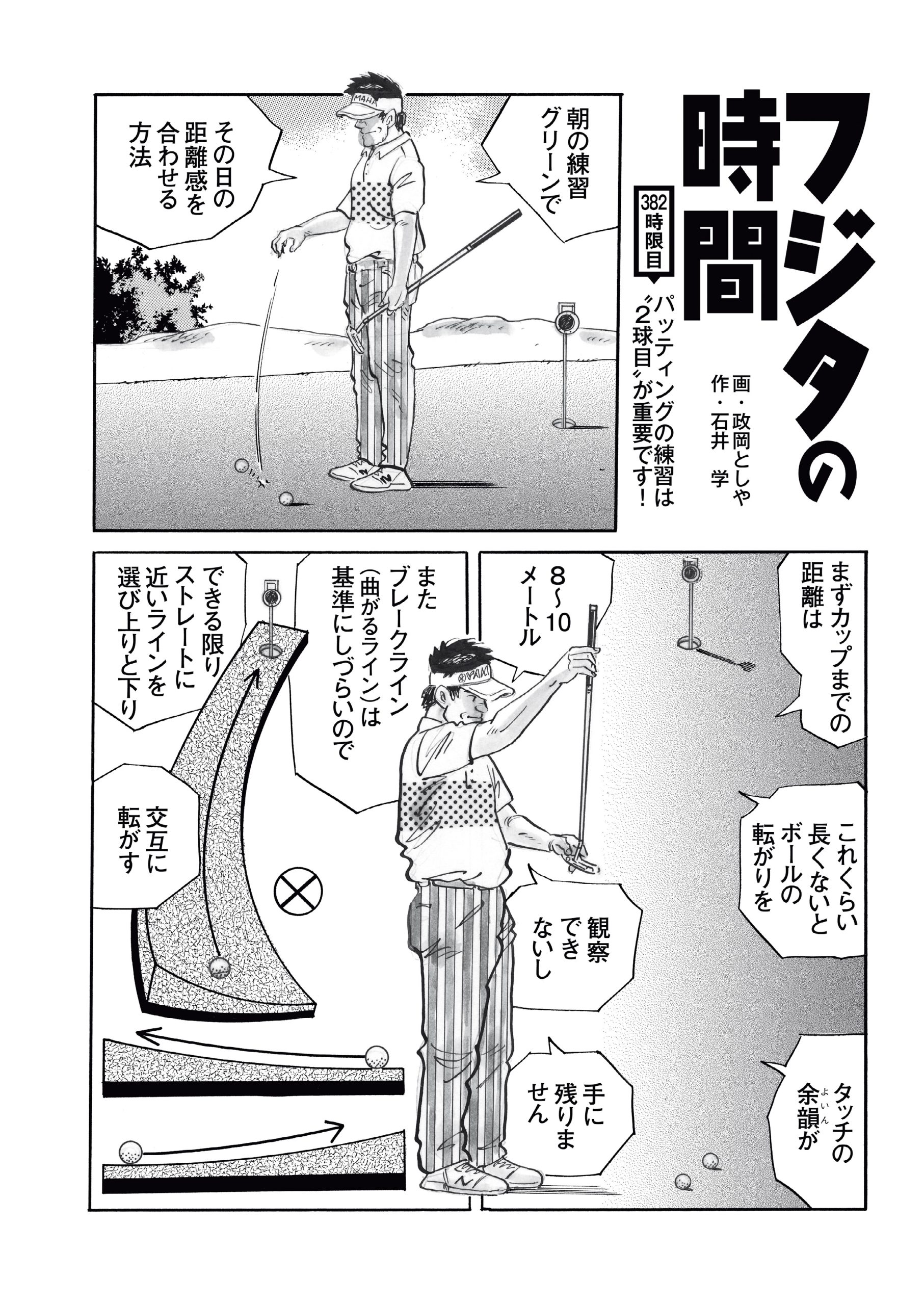 【漫画】フジタの時間 Vol.382「スタート前のパット練習は“2球目”が重要です!」 – Myゴルフダイジェスト