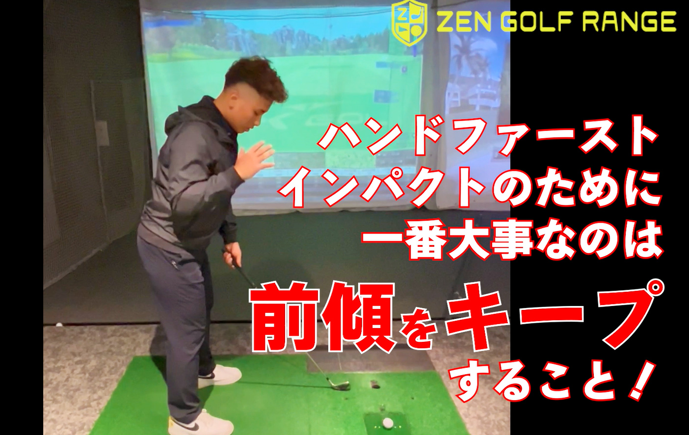 【動画】アイアンが思うように飛ばない! ハンドファーストで強い球を打つには?【ZEN GOLFお悩み相談所】 – Myゴルフダイジェスト