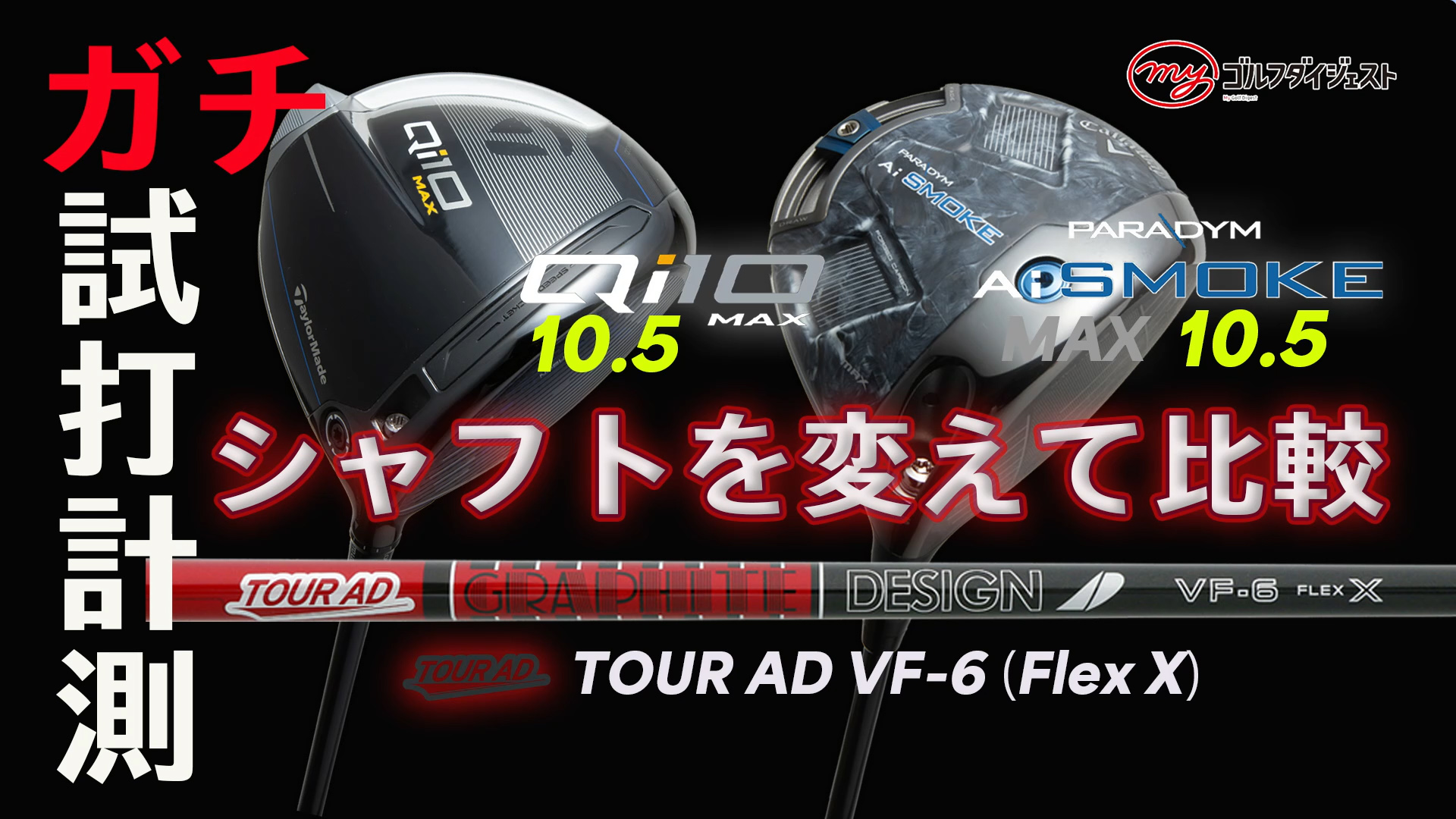 話題の「Qi10」と「Ai スモークMAX」を“同一シャフト”で打ち比べてみた!【動画】 – Myゴルフダイジェスト