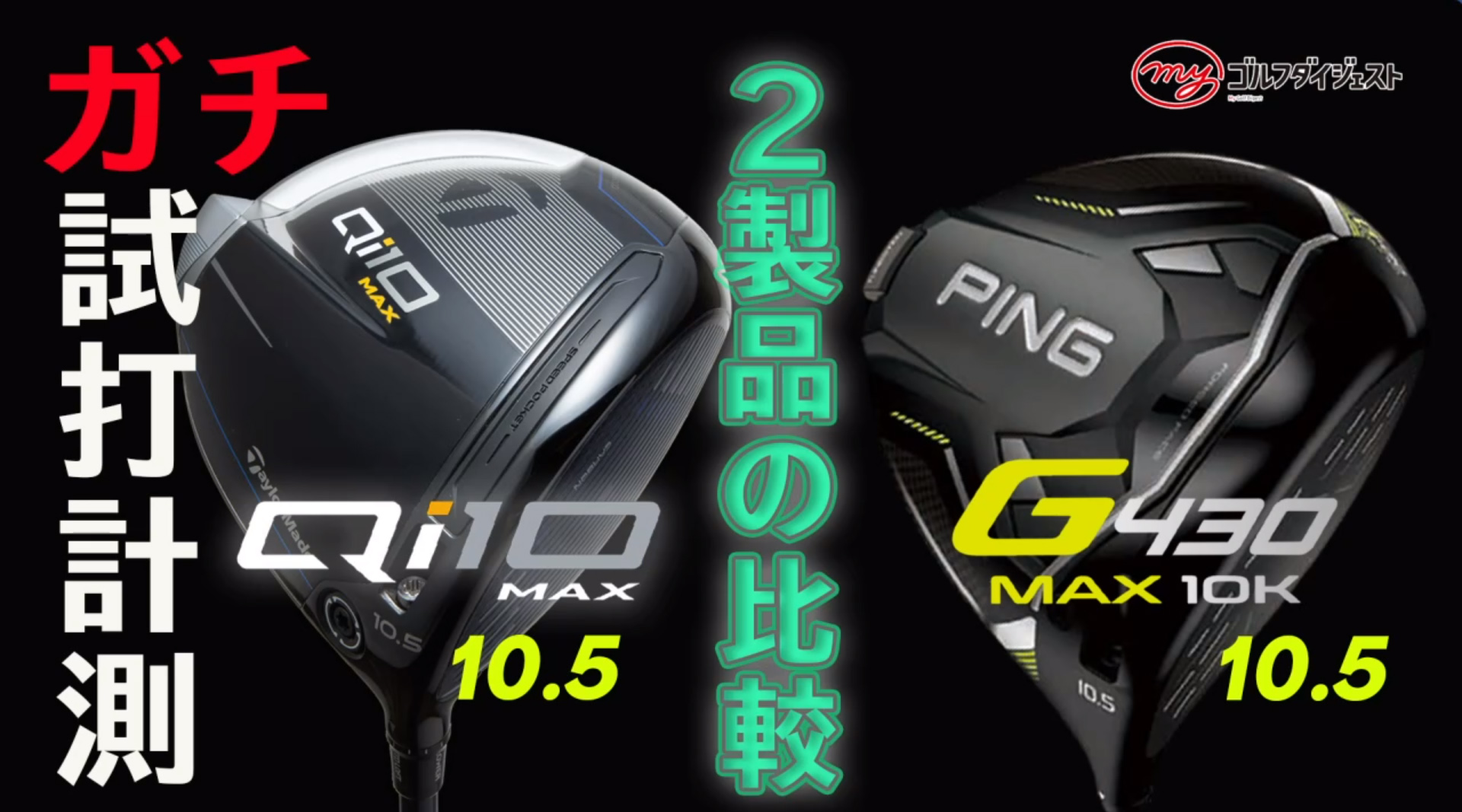 「Qi10 MAX」vs「G430 MAX 10K」話題の“10K”同士を打ち比べたら、意外な結果に…【動画】 – Myゴルフダイジェスト