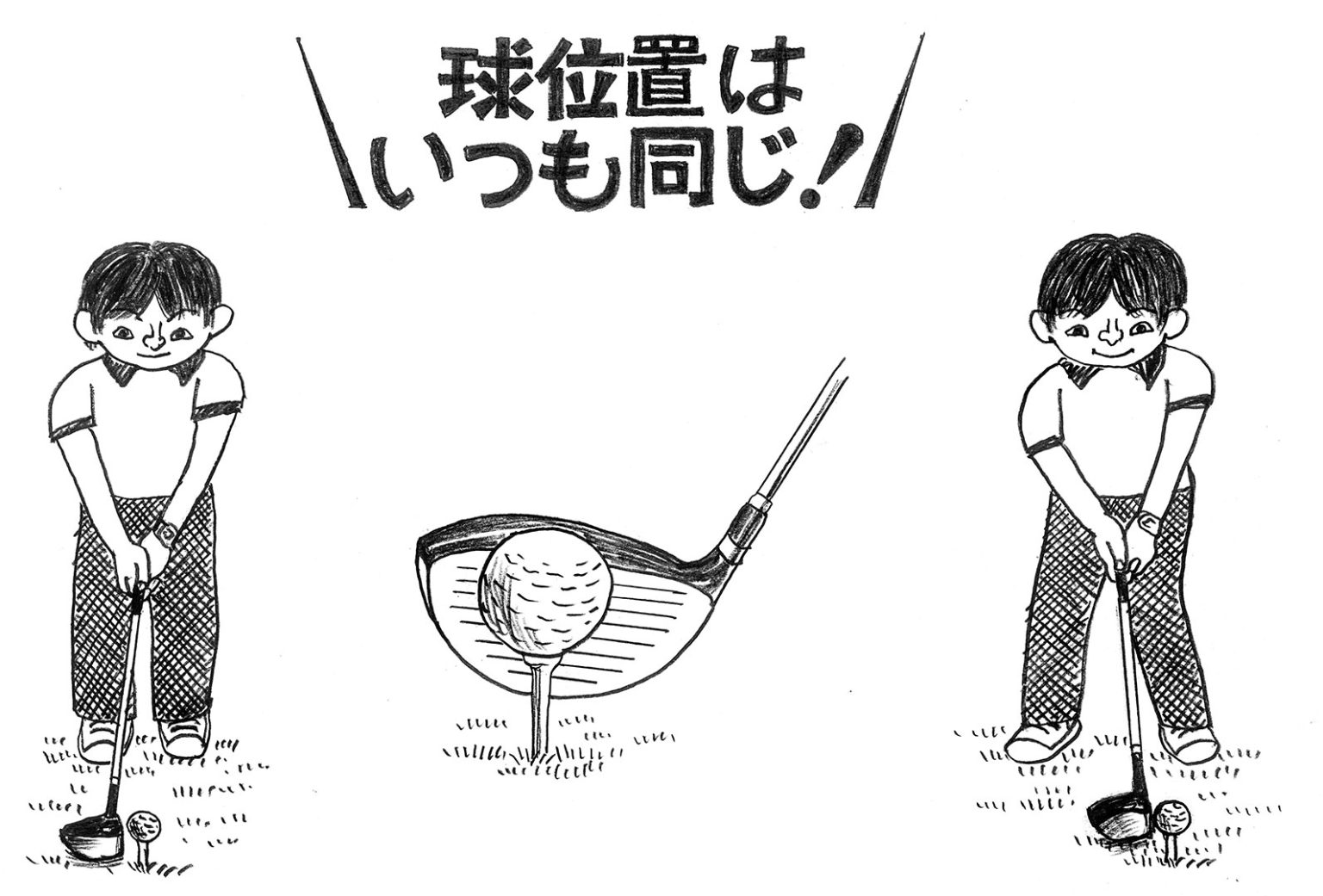 【人気連載アーカイブ】遊ぶつもりでやってみて Vol.126 ボール位置は常に一定! – Myゴルフダイジェスト