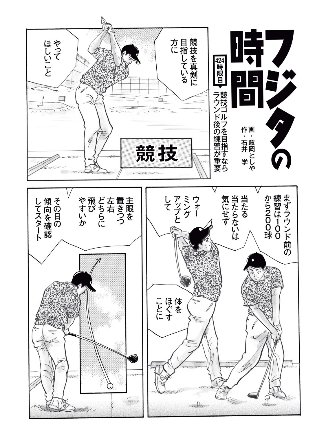 【漫画】フジタの時間 Vol.424 競技ゴルフを目指すならラウンド後の練習が重要 – Myゴルフダイジェスト