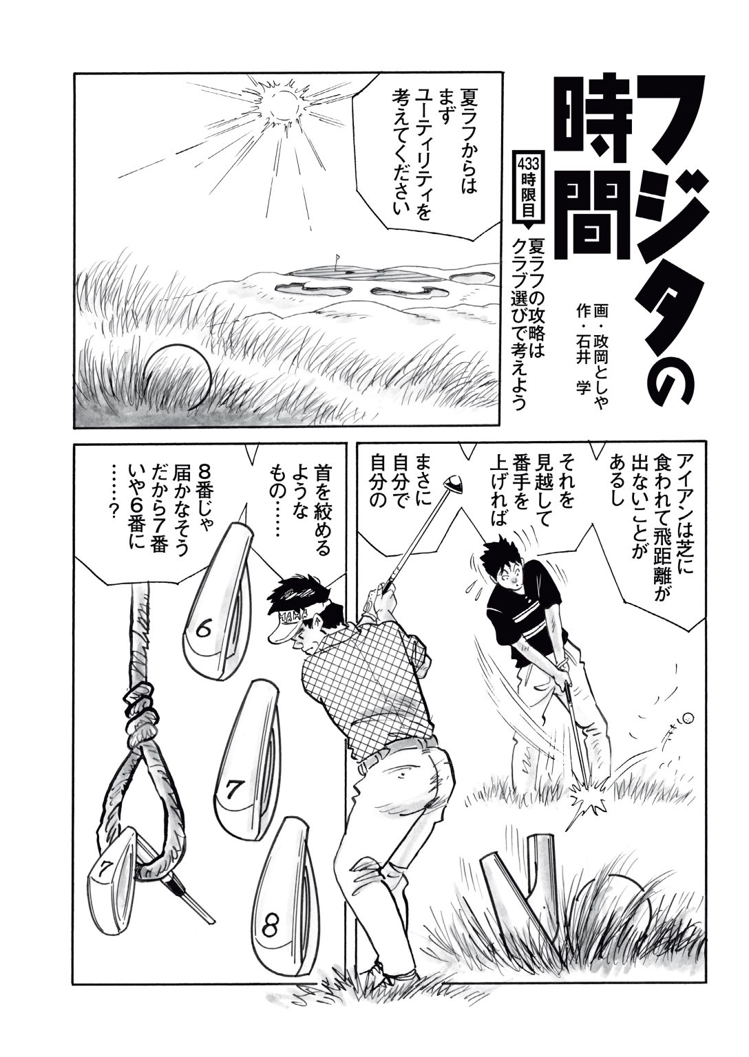 【漫画】フジタの時間 Vol.433 夏ラフ攻略はユーティリティがオススメです – Myゴルフダイジェスト
