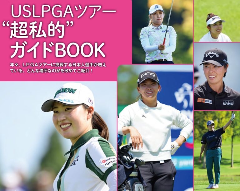 【米女子ツアー観戦ガイド2025】日本勢は誰が参戦? 世界の注目選手は? 観戦に役立つ情報満載! – Myゴルフダイジェスト