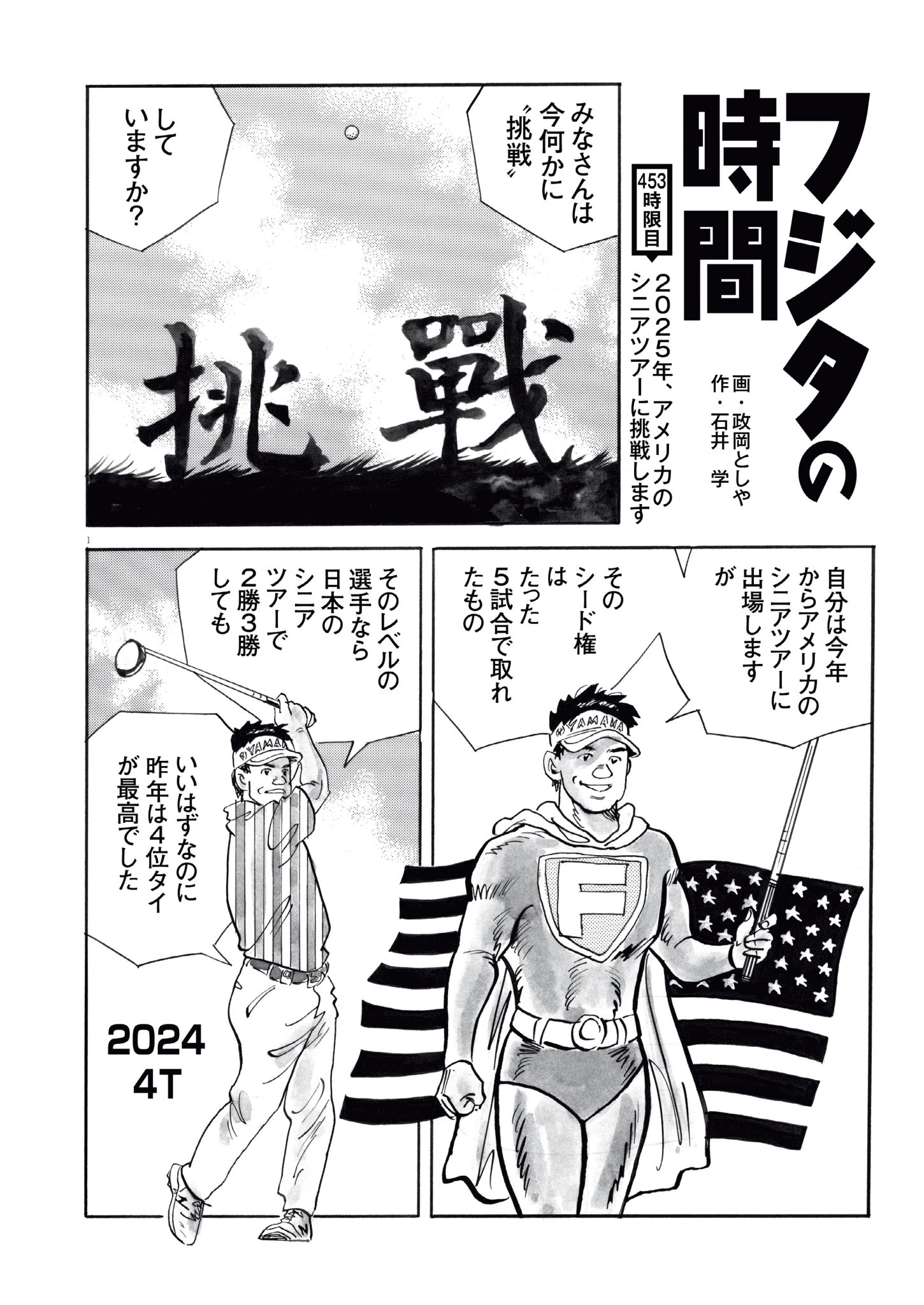 【漫画】フジタの時間 Vol.453 自分なりの“挑戦”を見つけてください – Myゴルフダイジェスト