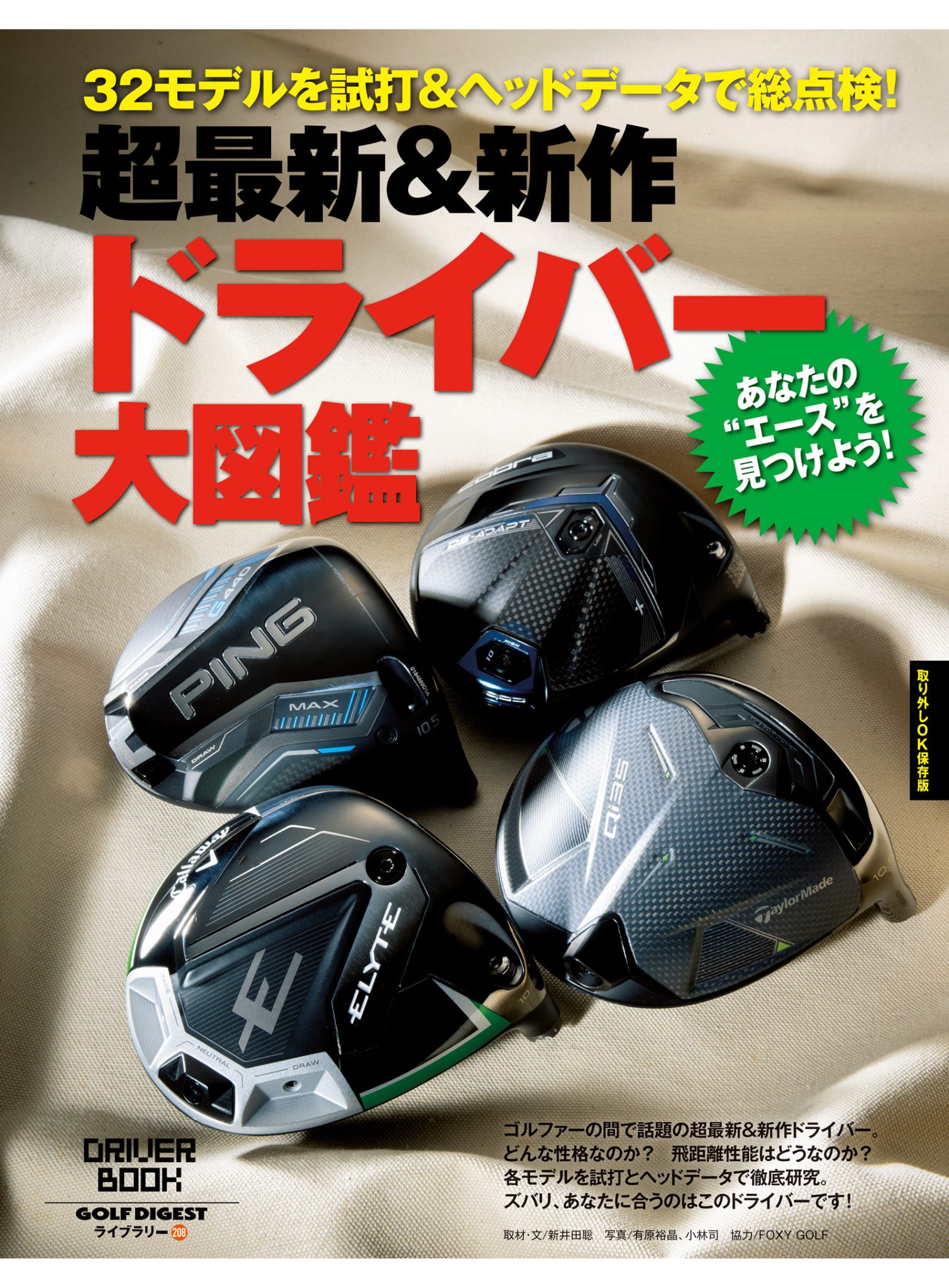 【GDライブラリー】Qi35、ELYTE、GT1、G440…超最新ドライバーを試打&ヘッドデータで総点検! – Myゴルフダイジェスト