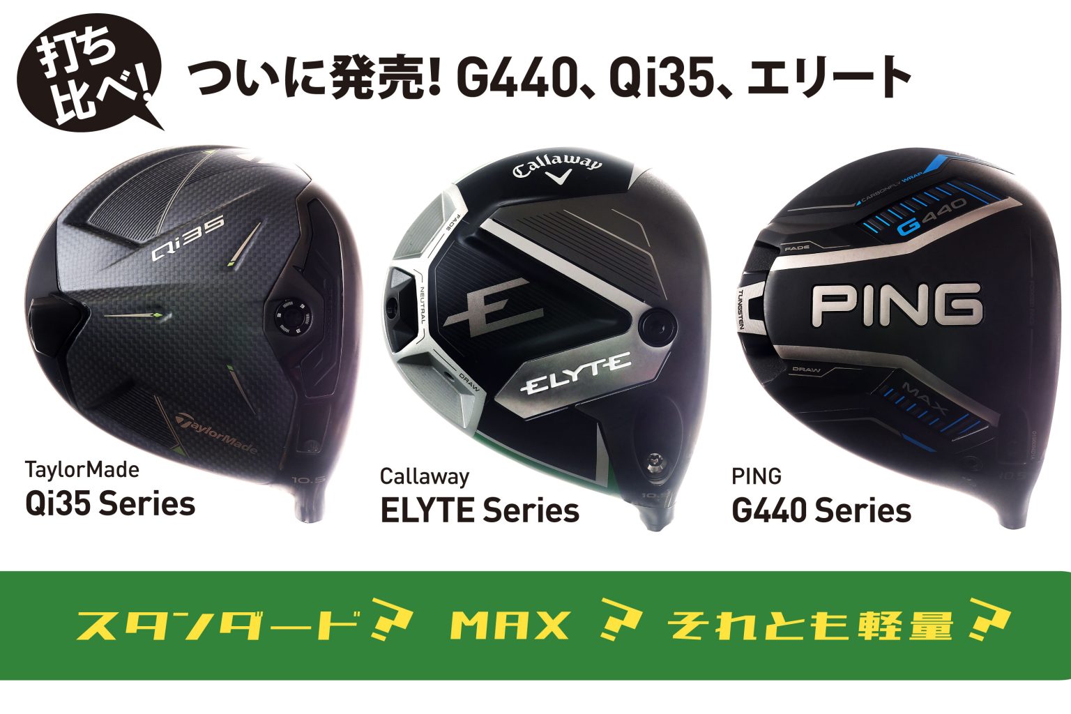 軽量? 低スピン? ドローバイアス? 最新ドライバー「G440」「Qi35」「エリート」をタイプ別で比較試打! – Myゴルフダイジェスト