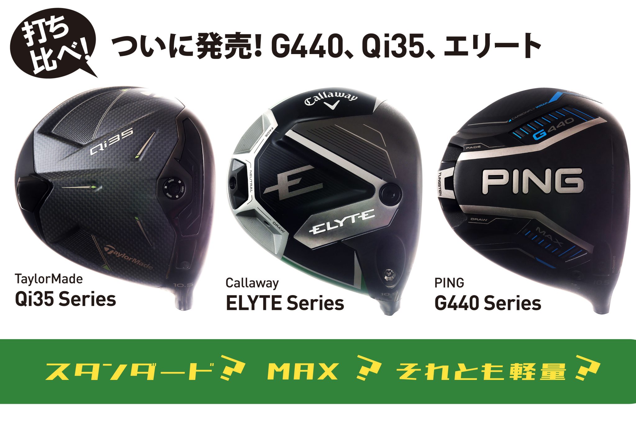 軽量? 低スピン? ドローバイアス? 最新ドライバー「G440」「Qi35」「エリート」をタイプ別で比較試打! – Myゴルフダイジェスト