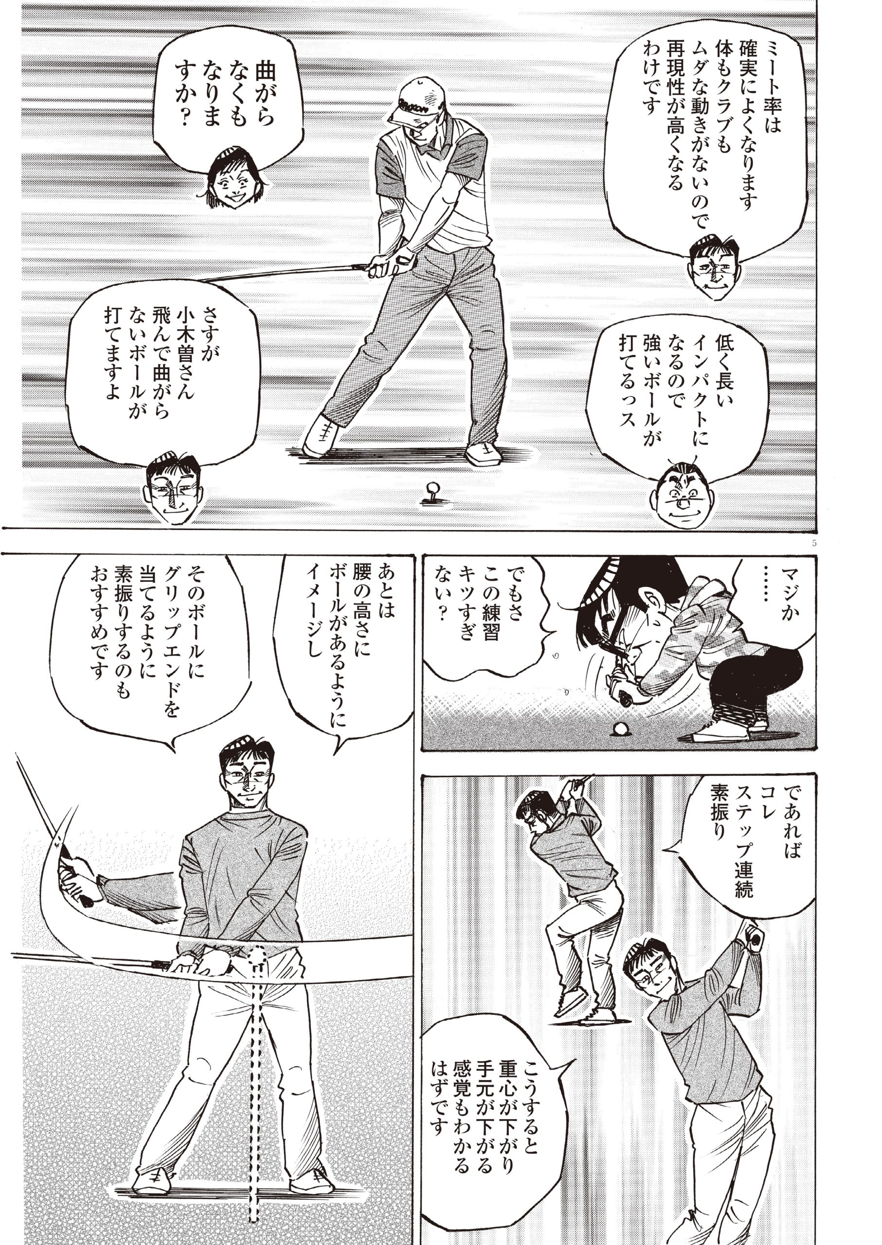 【レッスン漫画】新モダンゴルフ Vol.1064「“高・短”から“低・長”へ」 – Myゴルフダイジェスト