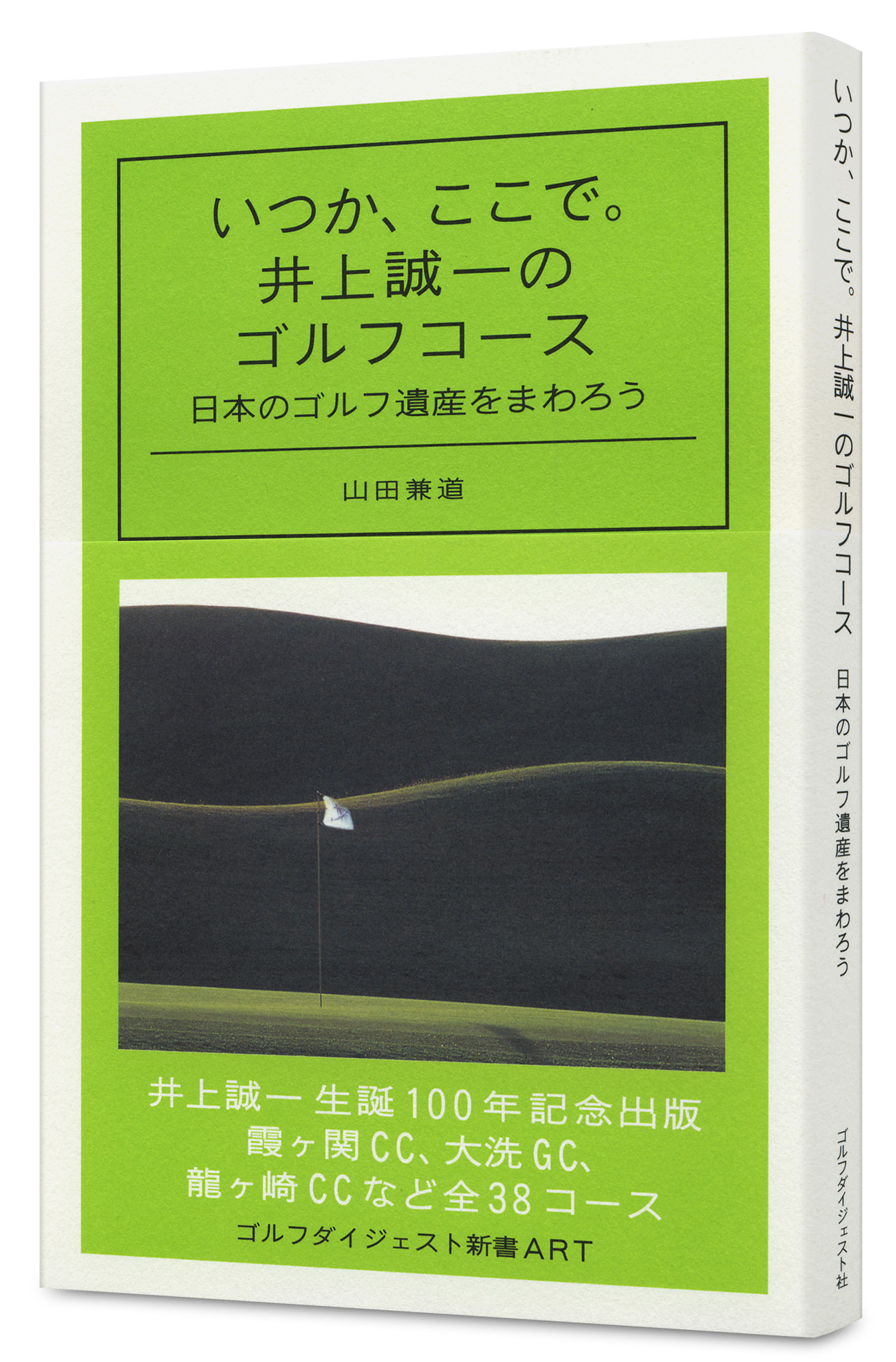 知られざる“井上誠一”の世界＜後編＞「立地条件が良ければ結果的に良いコースになる。そのひとつが大洗」 – Myゴルフダイジェスト